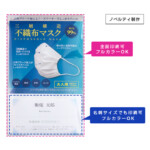 台紙印刷型 三層構造 不織布マスク 大人用 | ノベルティ制作ならセラフィムワン